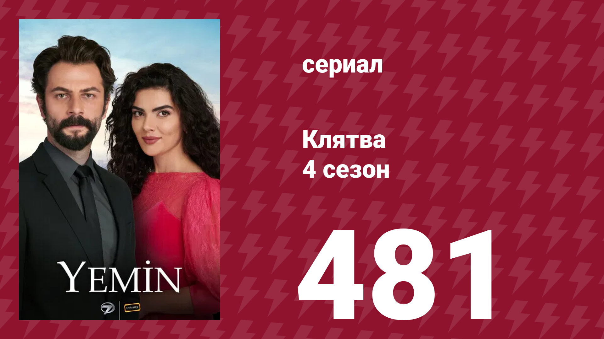 Клятва 4 сезон 481 серия (сериал, 2019)
