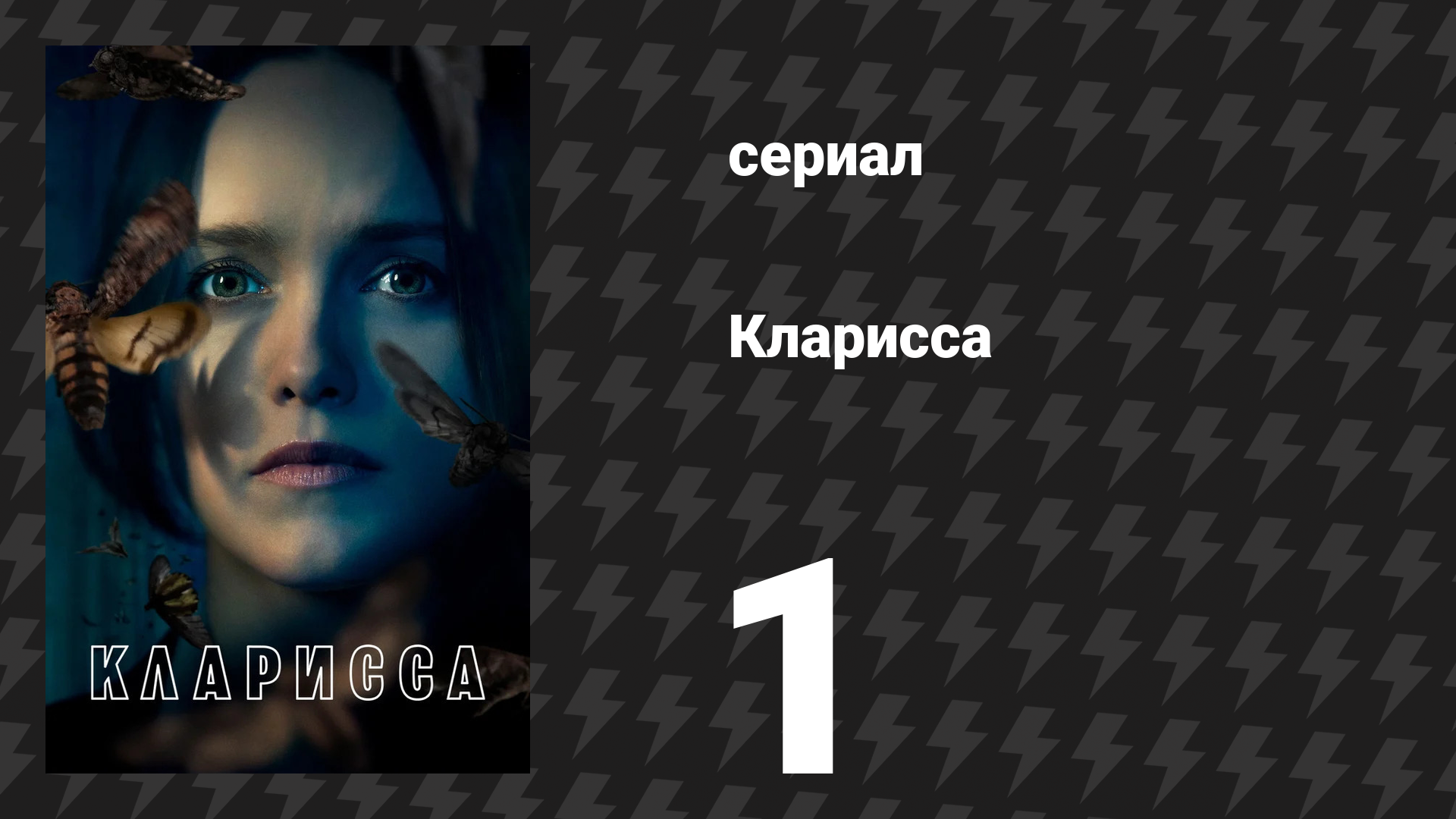 Кларисса 1 серия «Конец молчания» (сериал, 2021)