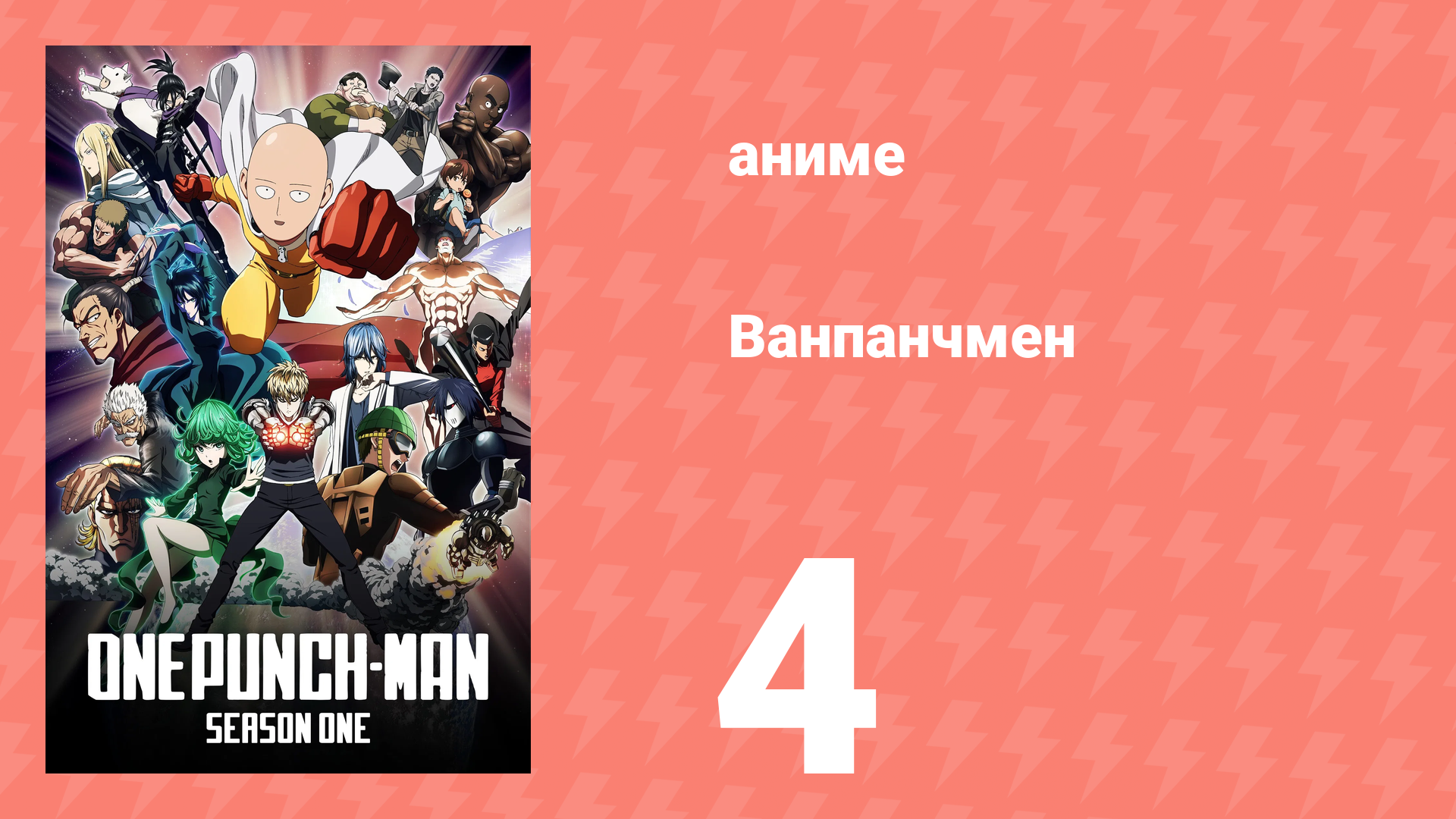 Ванпанчмен 1 сезон 4 серия «Современный ниндзя» (аниме-сериал, 2015)
