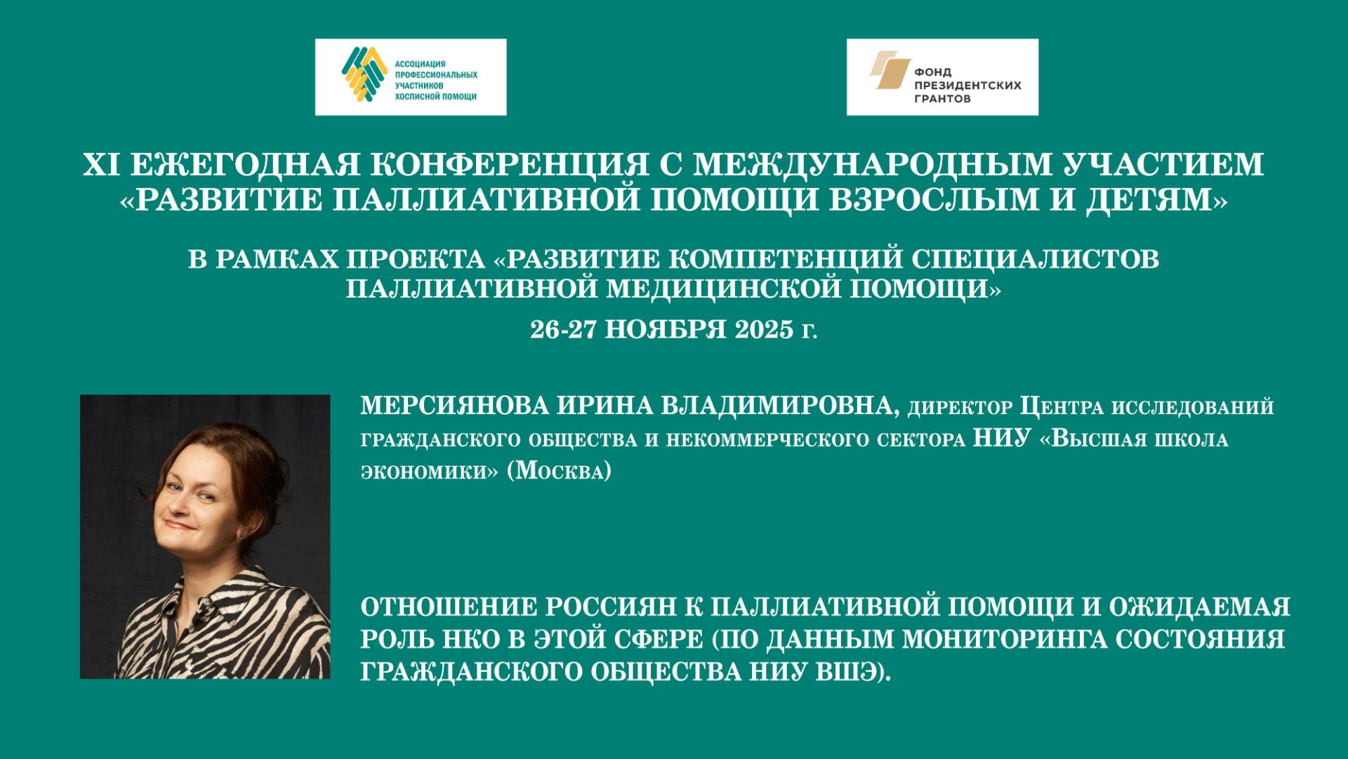 Отношение россиян к паллиативной помощи и ожидаемая роль НКО в этой сфере. Мерсиянова И. В.