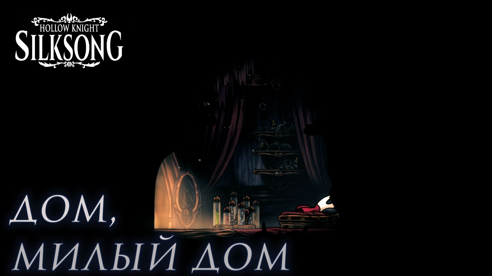 Hollow Knight: Silksong #30 ДОМ, МИЛЫЙ ДОМ