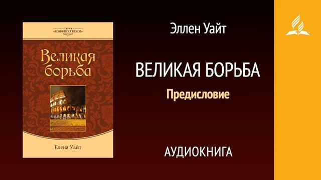 Великая Борьба. Эллен Уайт. Предисловие.