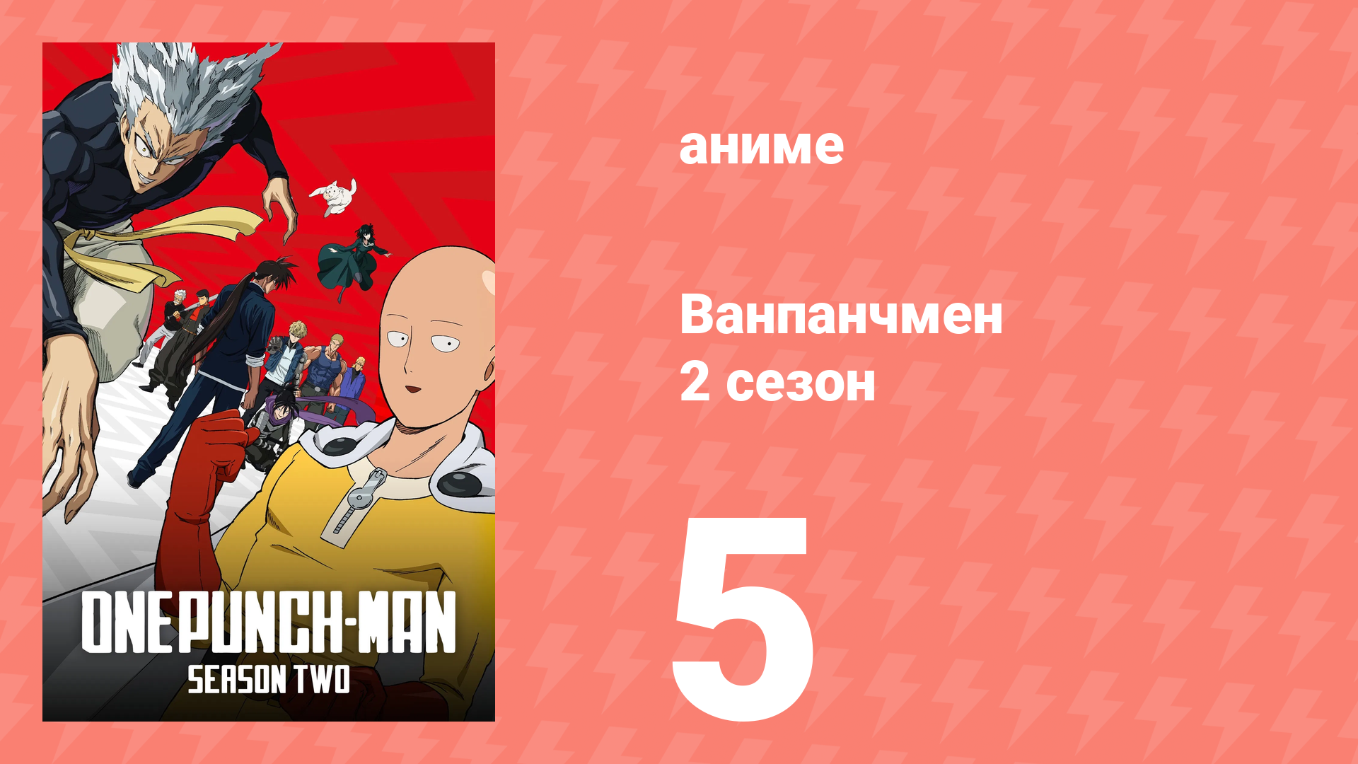 Ванпанчмен 2 сезон 5 серия «Турнир боевых искусств» (аниме-сериал, 2019)