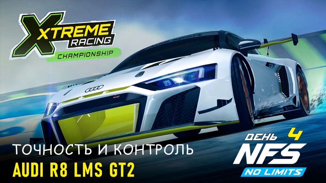 Audi R8 LMS GT2 - XRC - день 4 / NFS No Limits