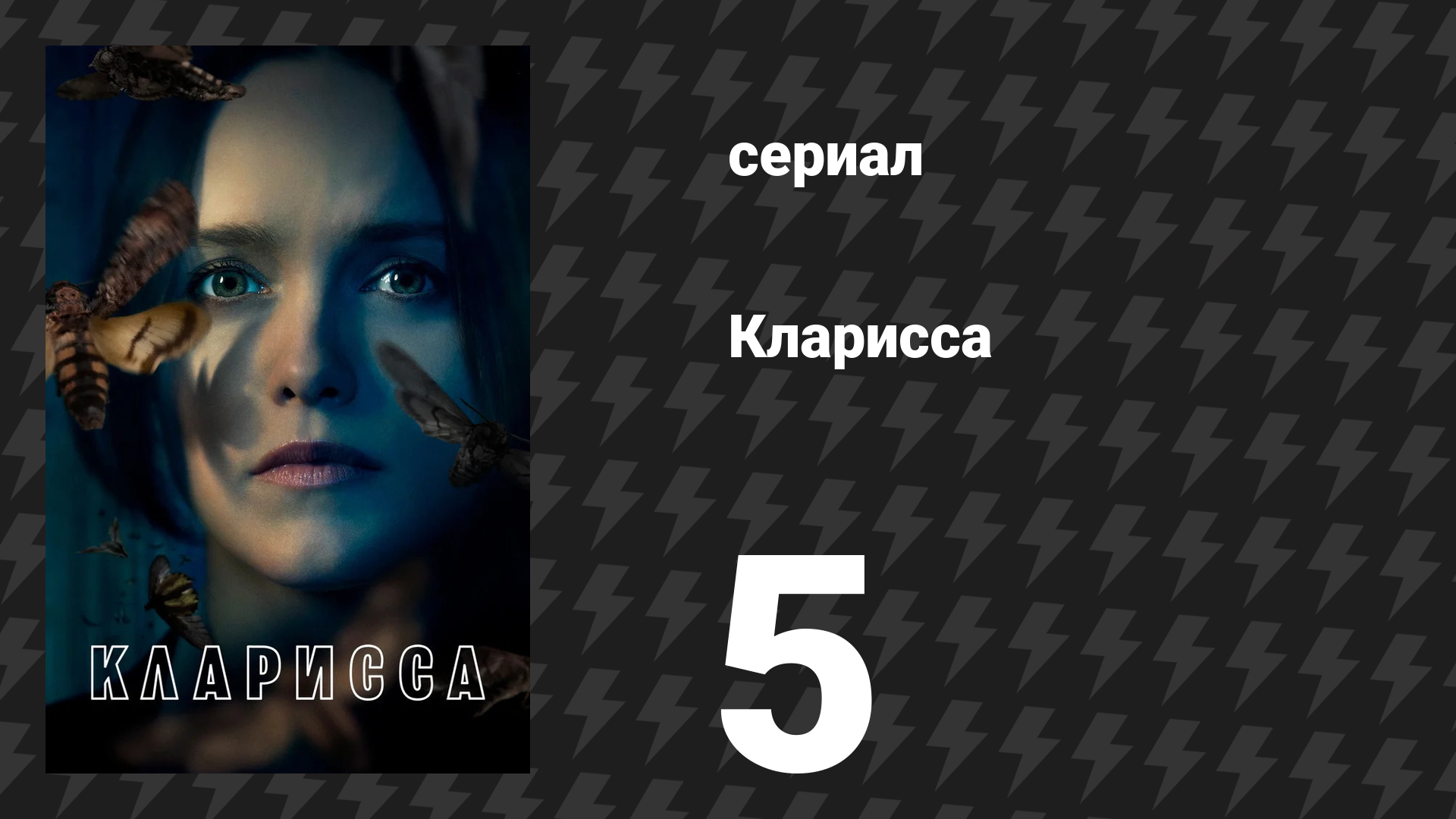 Кларисса 5 серия «С Божьей помощью» (сериал, 2021)