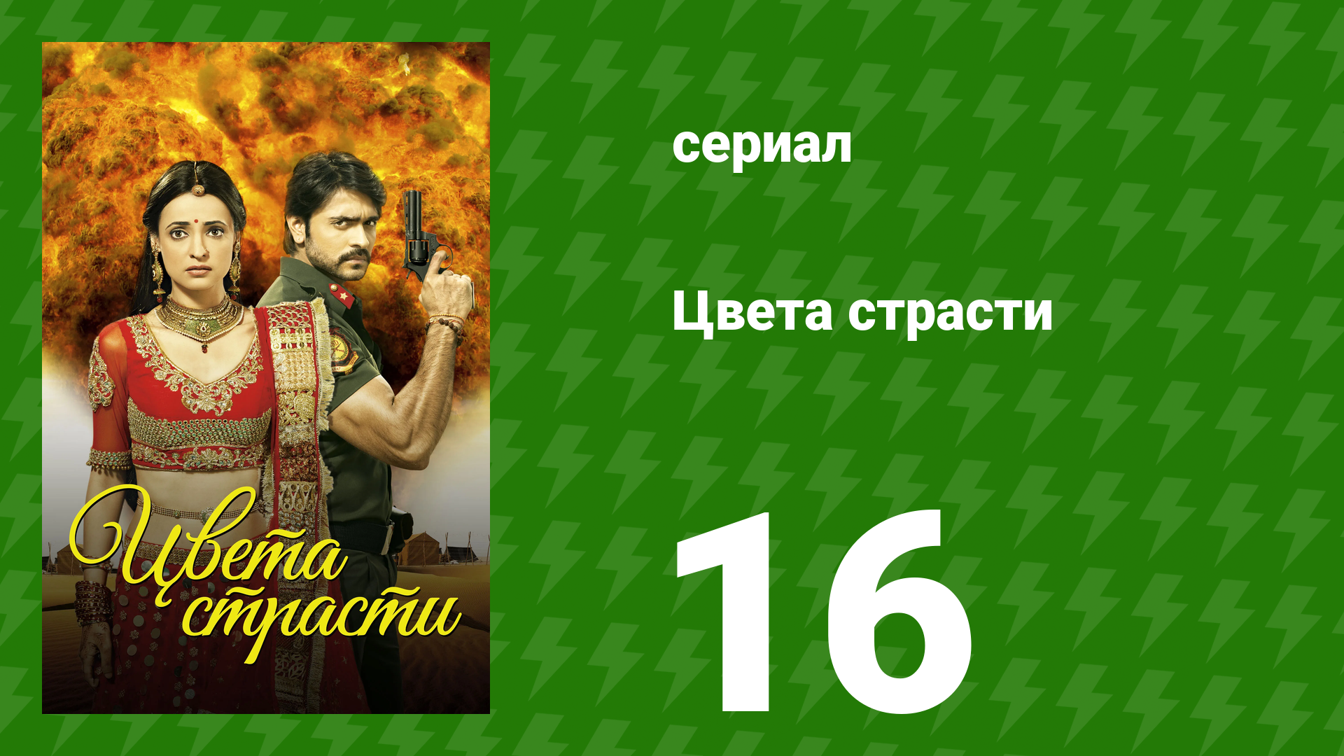 Цвета страсти 16 серия «Паро в опасности» (сериал, 2013)