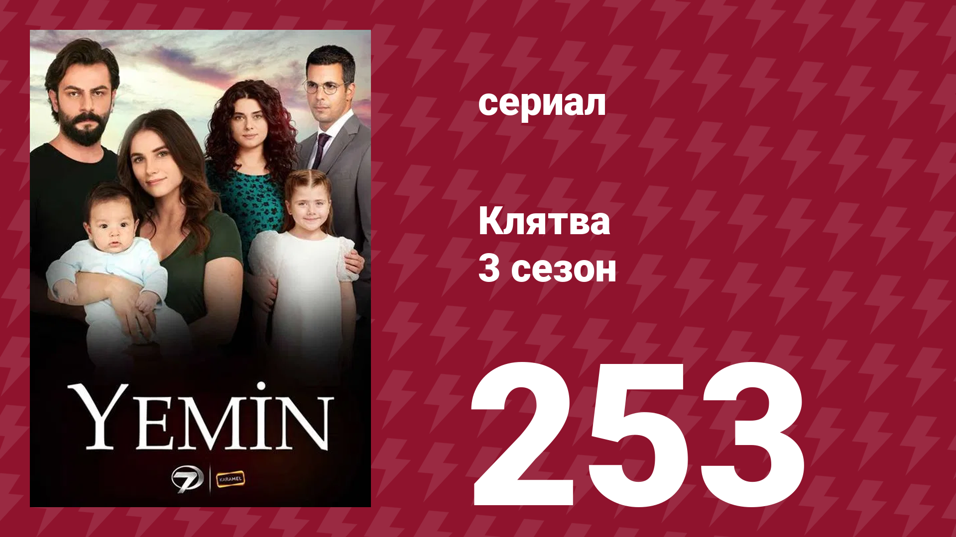 Клятва 3 сезон 253 серия (сериал, 2019)