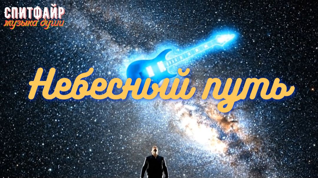 Небесный путь. Нейро-клип