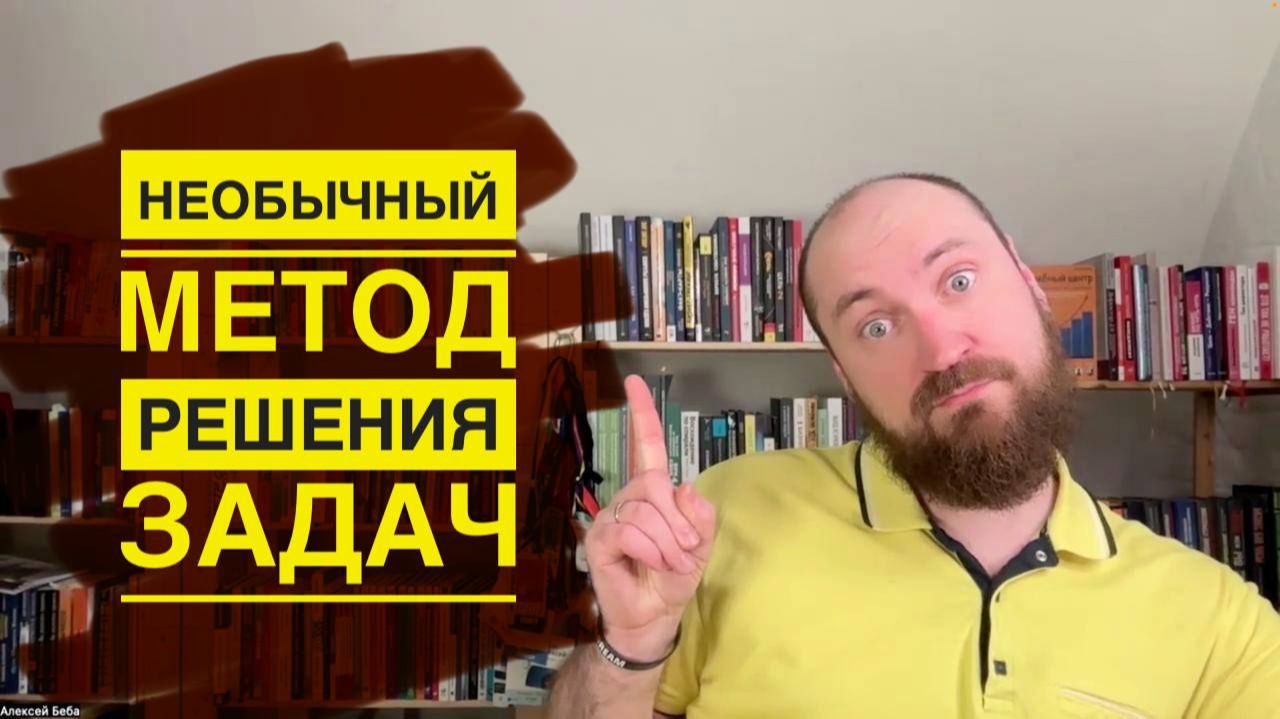 Как решать сложные задачи. Необычный метод
