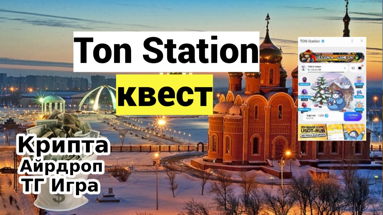 Ton Station Квест