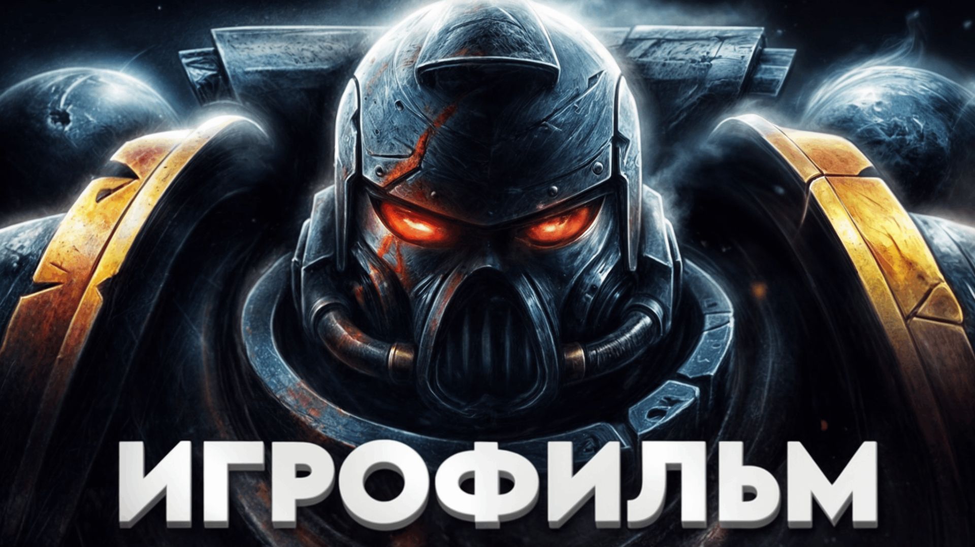 ИГРОФИЛЬМ ᐅ Warhammer 40,000: Space Marine 2