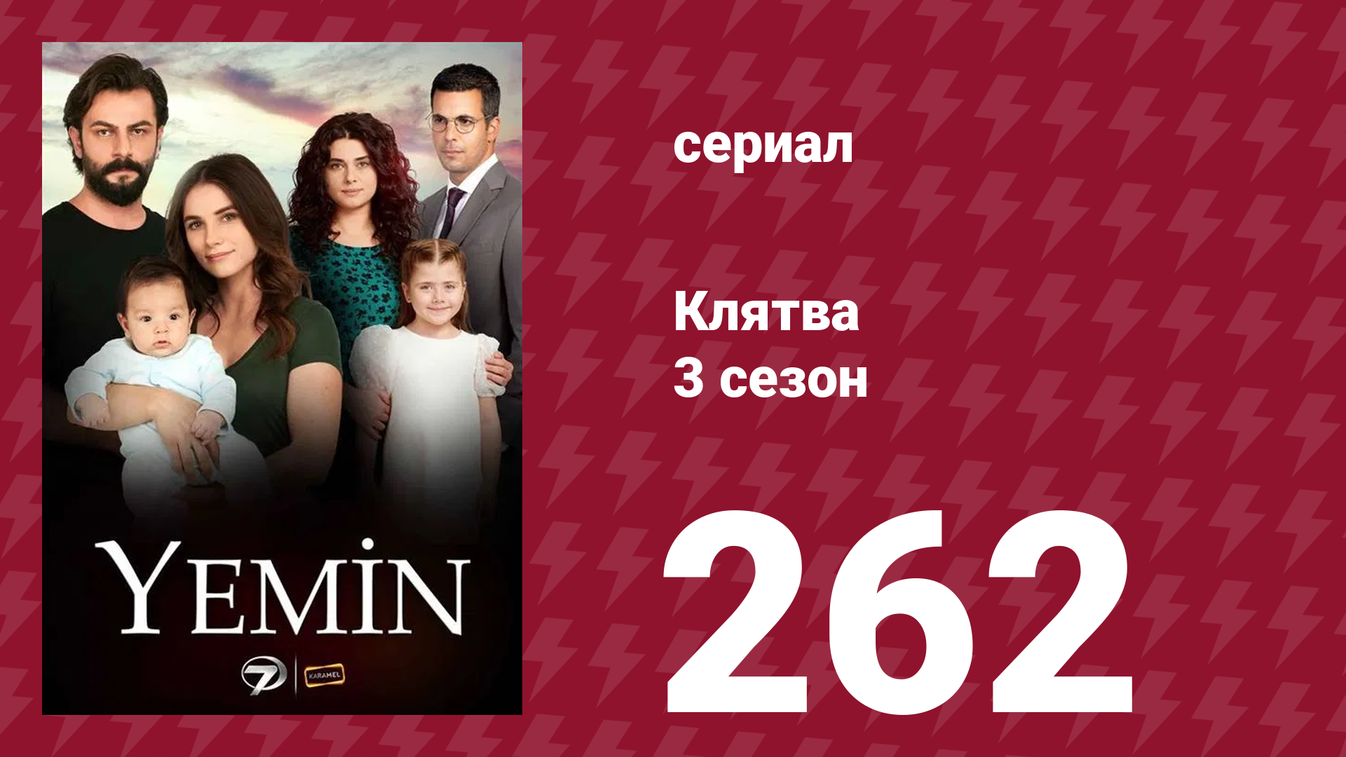 Клятва 3 сезон 262 серия (сериал, 2019)