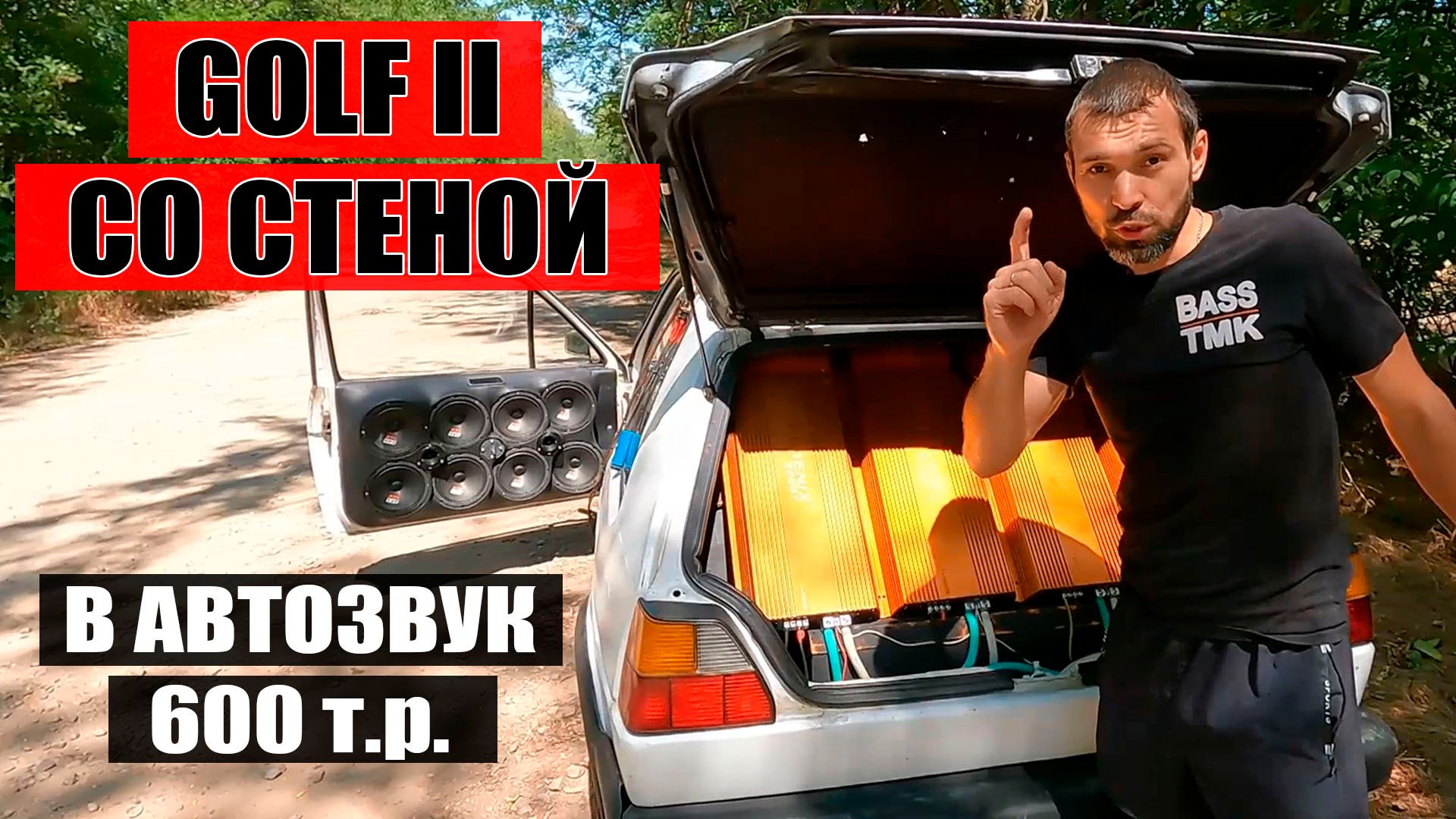 GOLF 2 со СТЕНОЙ на DL Audio! В автозвук ПОЛ 🍋