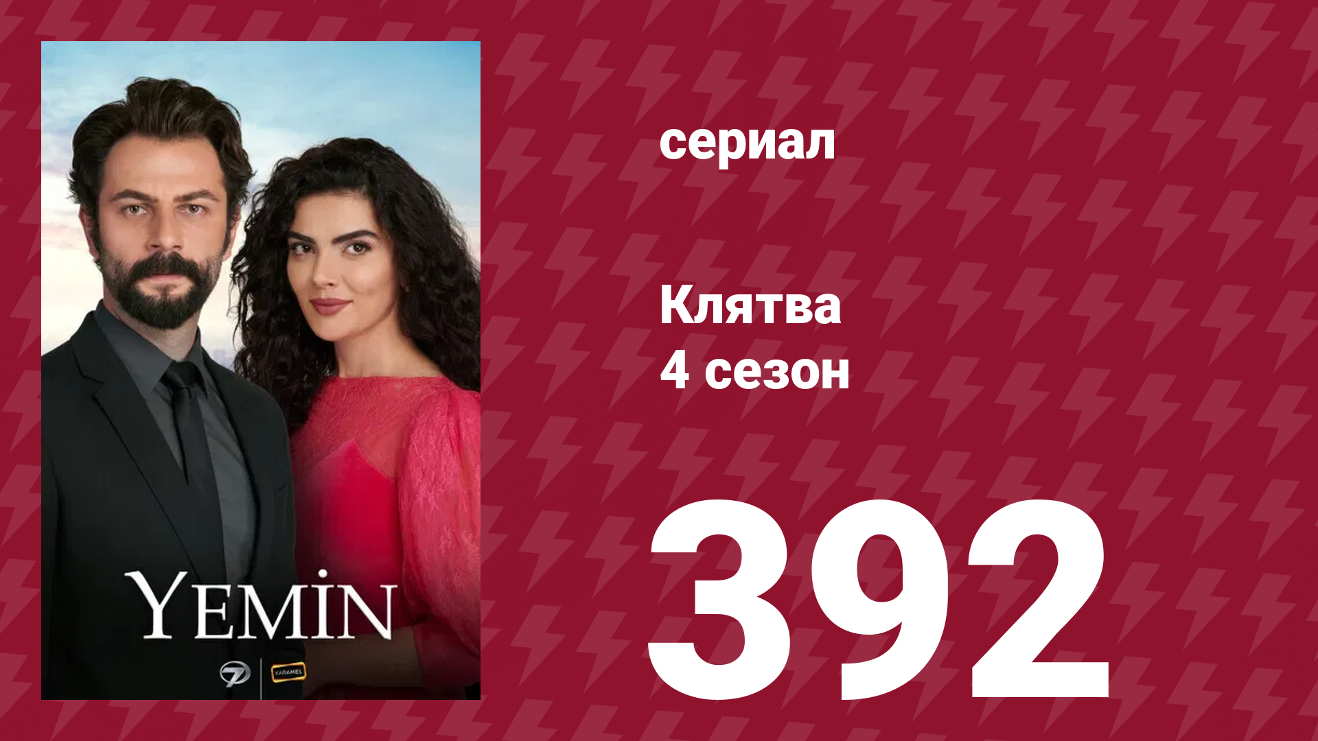 Клятва 4 сезон 392 серия (сериал, 2019)