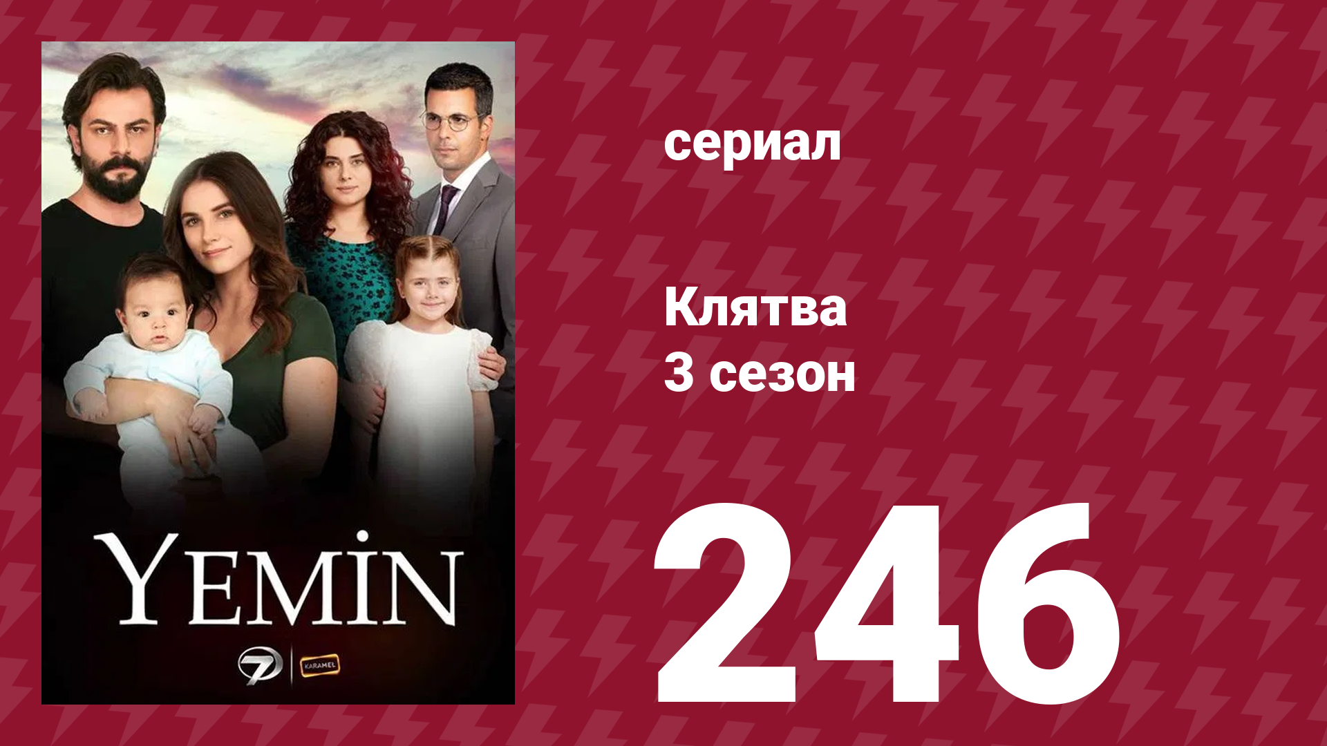 Клятва 3 сезон 246 серия (сериал, 2019)