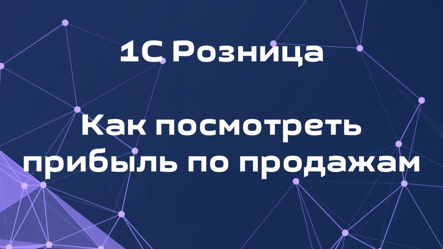 Как посмотреть выручку (прибыль) за определённый период в 1С Розница