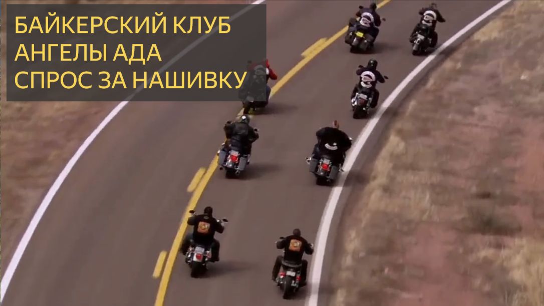 Ангелы Ада ловят мужика с фальшивой нашивкой