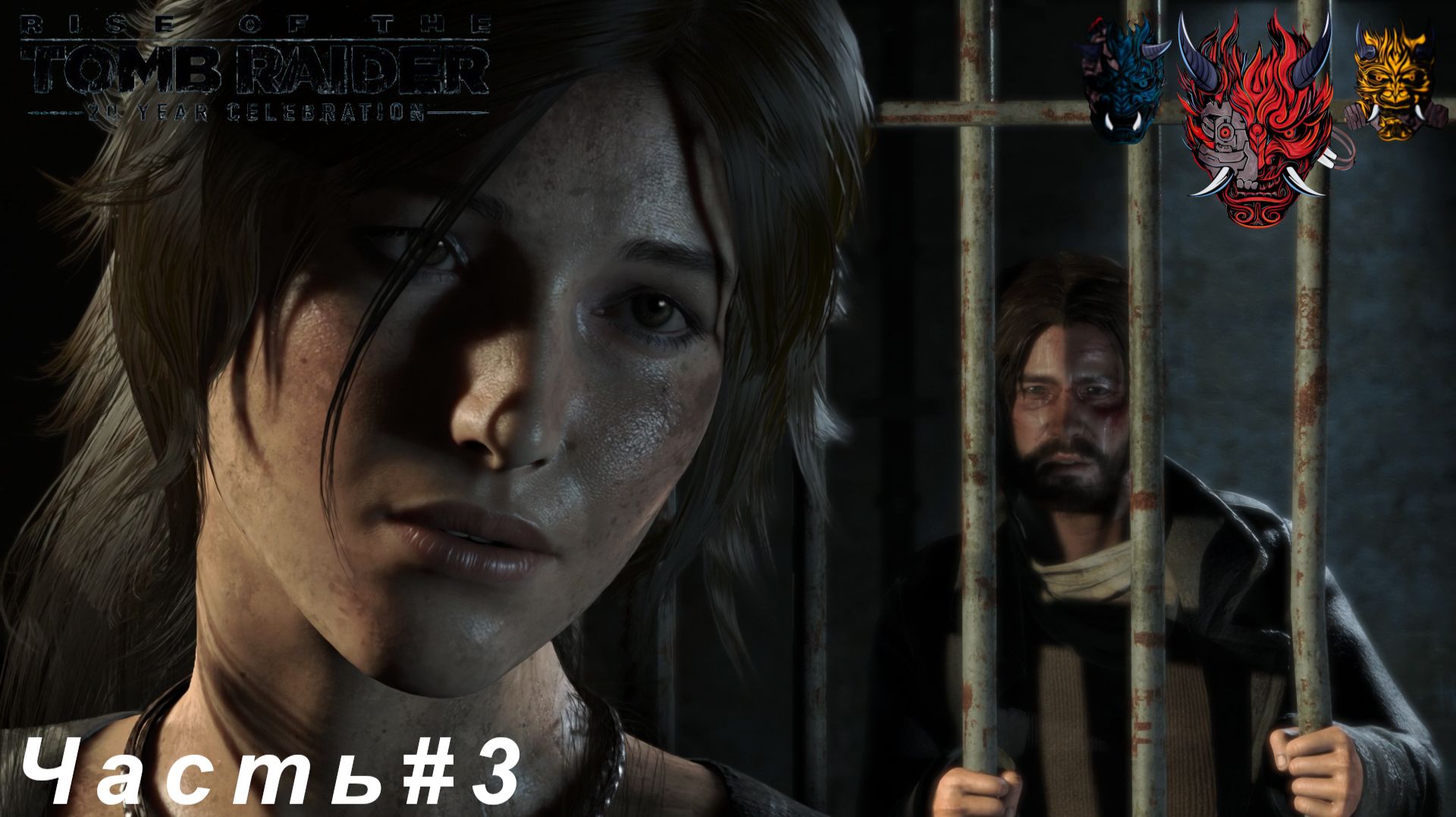 Rise of the Tomb Raider (Восхождение расхитительницы гробниц)Часть#3 Побег из тюрьмы