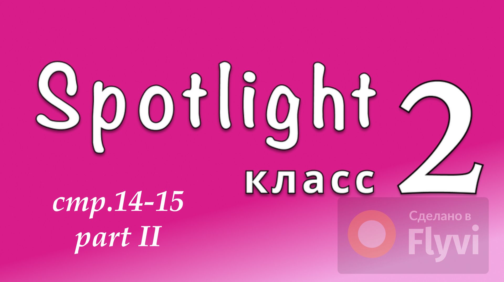 Урок №6 по учебнику английского языка Spotlight 2 Часть 2 (14-15) 9B