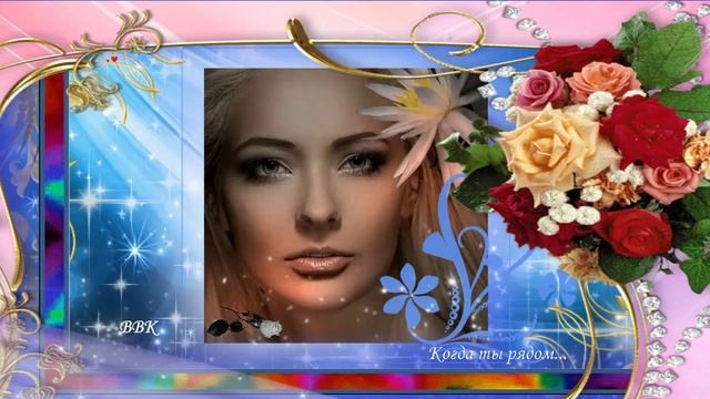 Pavlos Bouros - Когда ты рядом (Авт.муз.клипа Виктор)