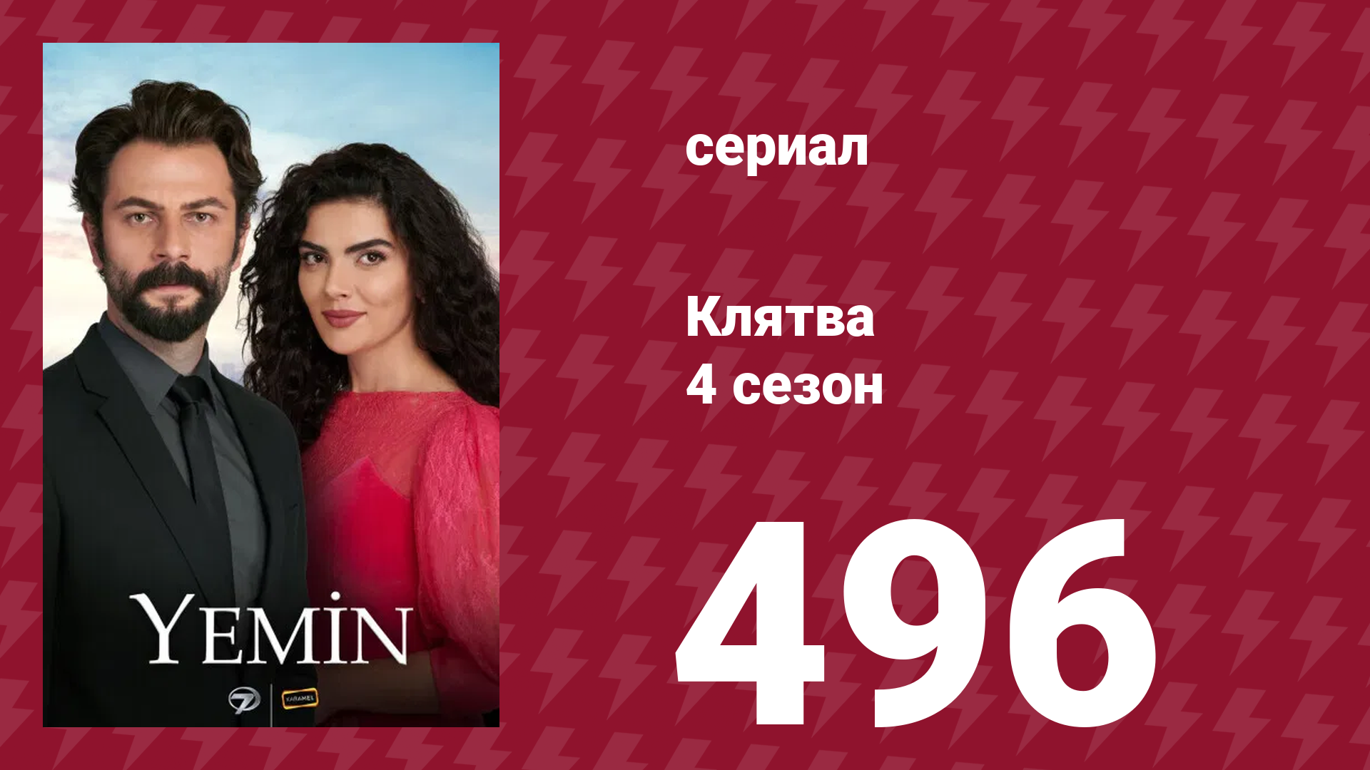 Клятва 4 сезон 496 серия (сериал, 2019)