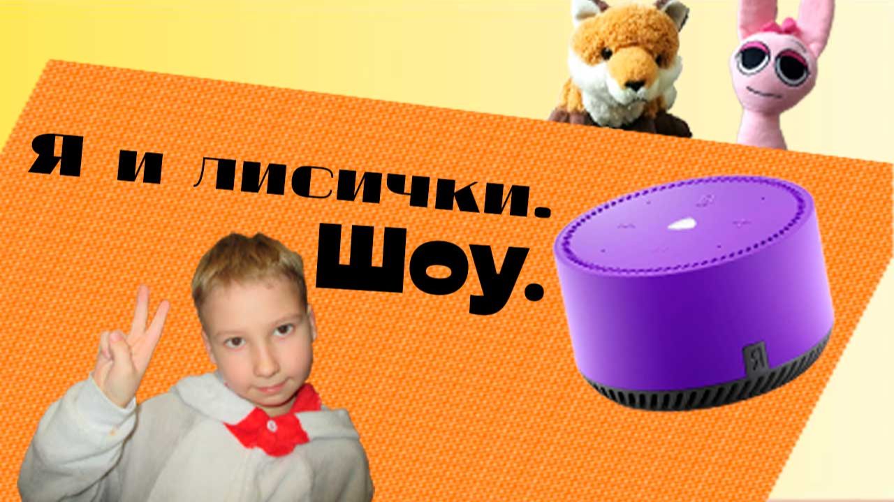 - я и лисички шоу1 в..movie