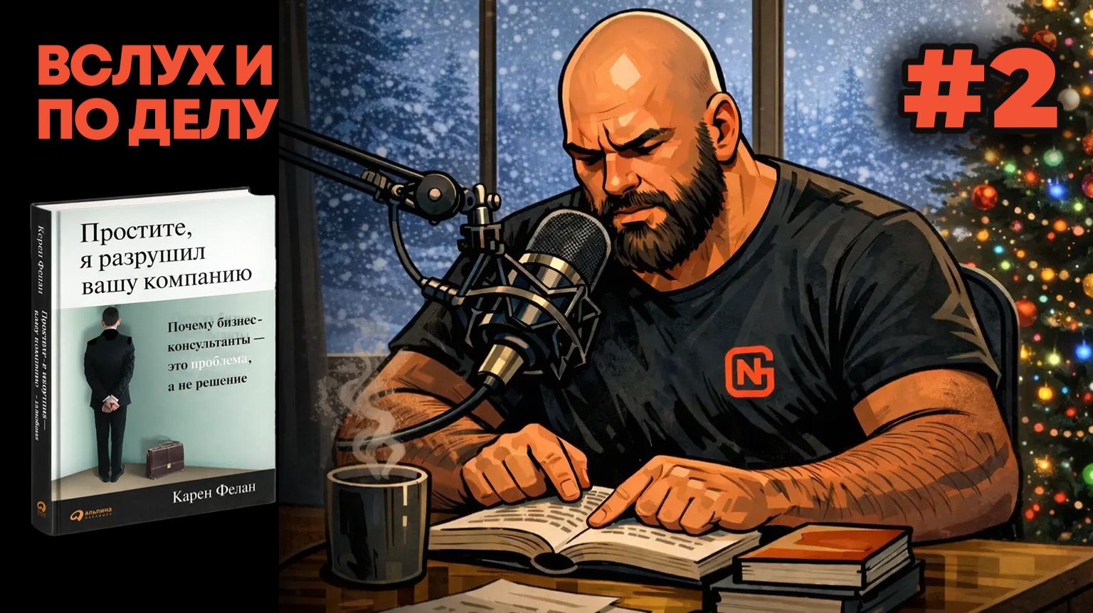 "Вслух и по делу". Карен Фелан, Простите, я разрушил вашу компанию (2)