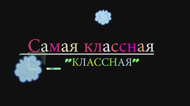 Классная (школьный выпускной)