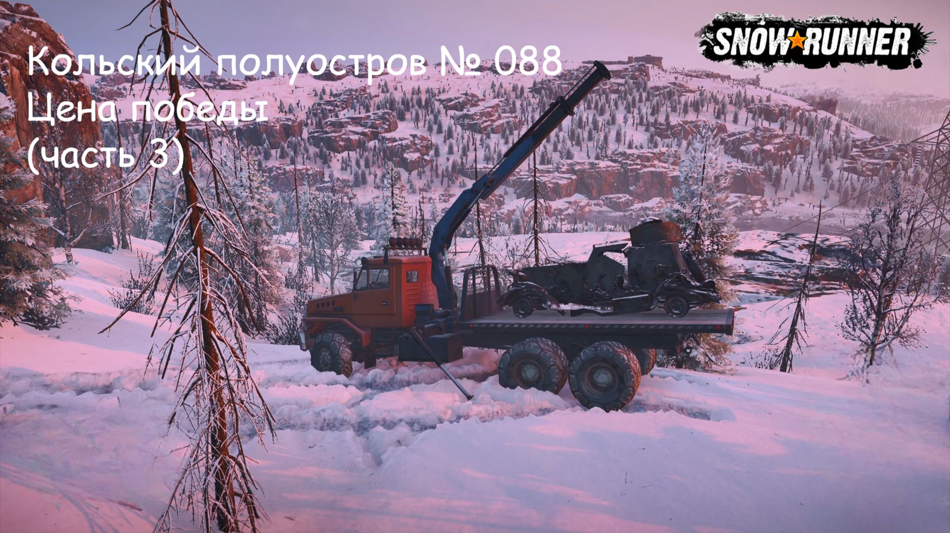SnowRunner Кольский полуостров № 088 Цена победы (часть 3)