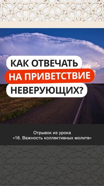 Как отвечать на приветствие неверующих? || Рустем Абу Марьям