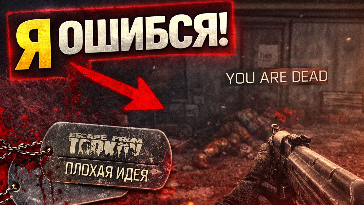 Я не должен был туда идти… | Escape from Tarkov
