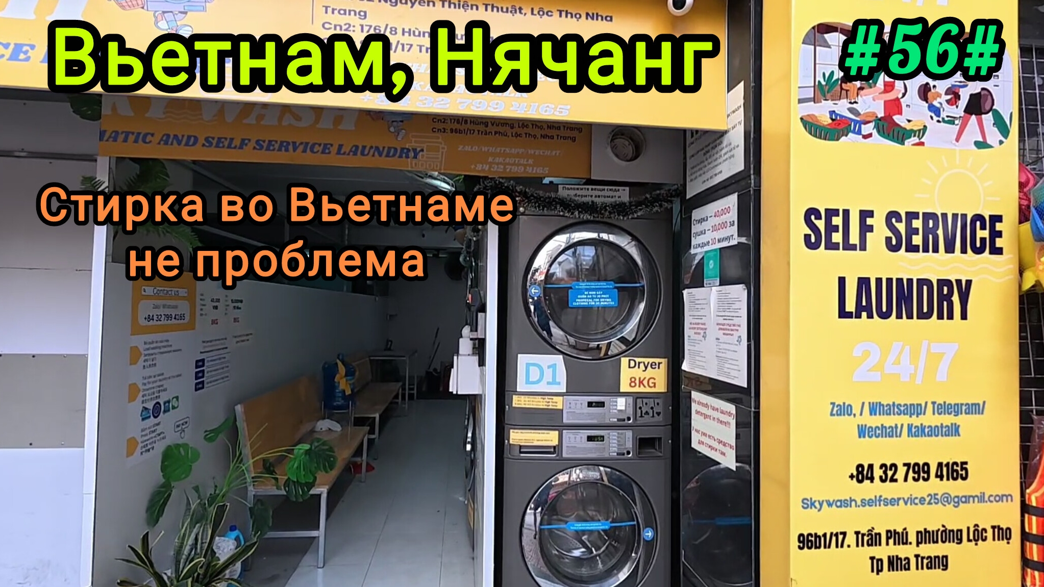 Стирка, не проблема. Вьетнам, Нячанг.