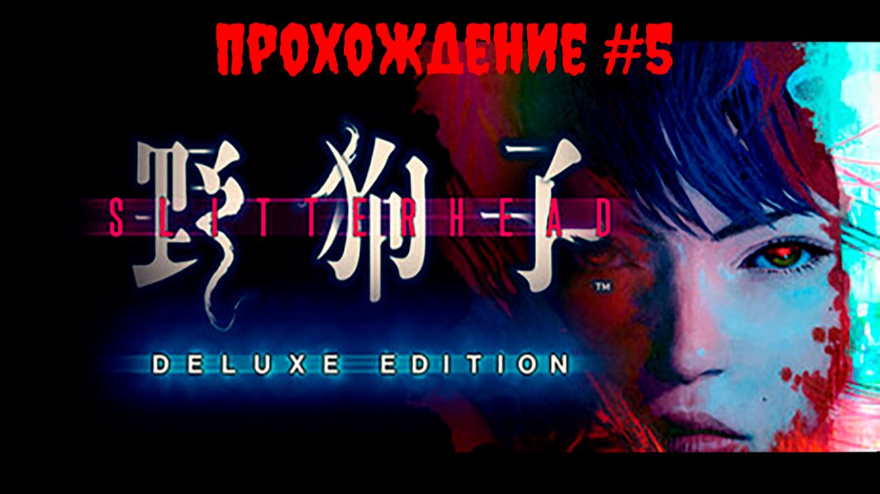[Стрим] Slitterhead - Прохождение #5