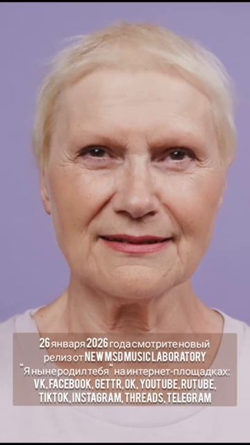 26 января 2026 года смотрите новый релиз от NEW MSD Music Laboratory "Я ныне родил тебя!".