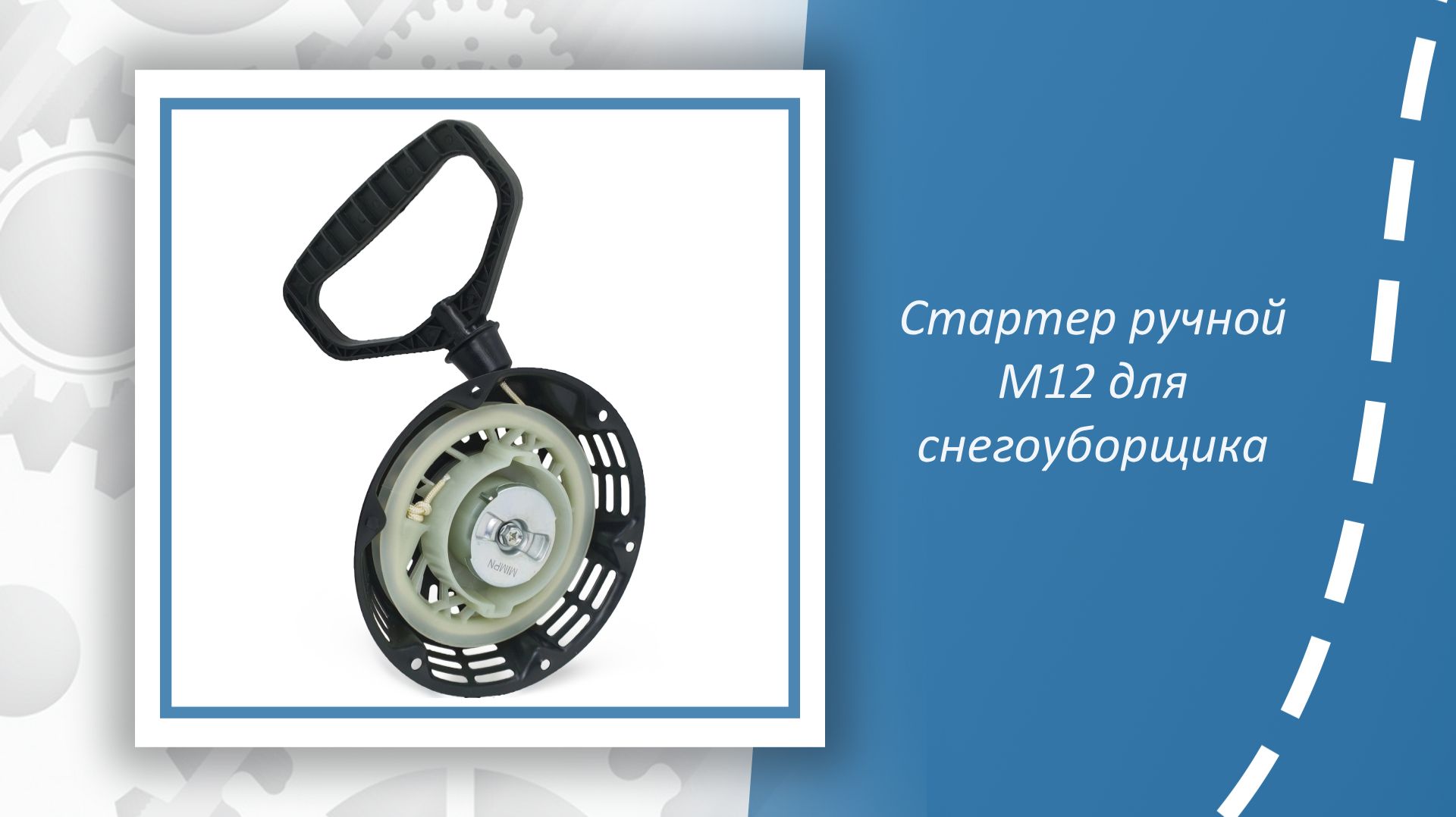 Стартер ручной М12 для снегоуборщика