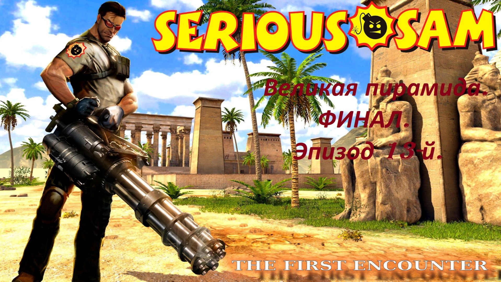 Прохождение «Serious Sam HD: The First Encounter» (Эпизод 13-й.) Великая пирамида. ФИНАЛ.
