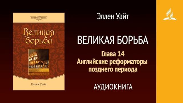 Великая борьба. Глава 14. Английские реформаторы позднего периода | Эллен Уайт | Аудиокнига