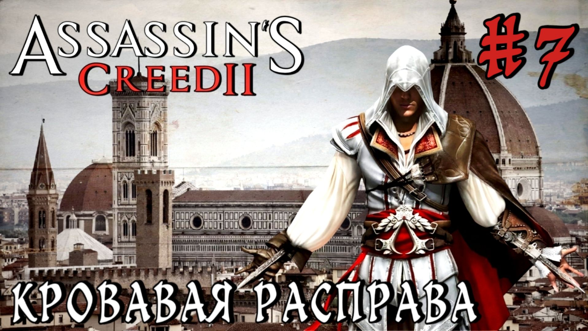 Assassin'S Creed-2 #7-Кровавая Расправа