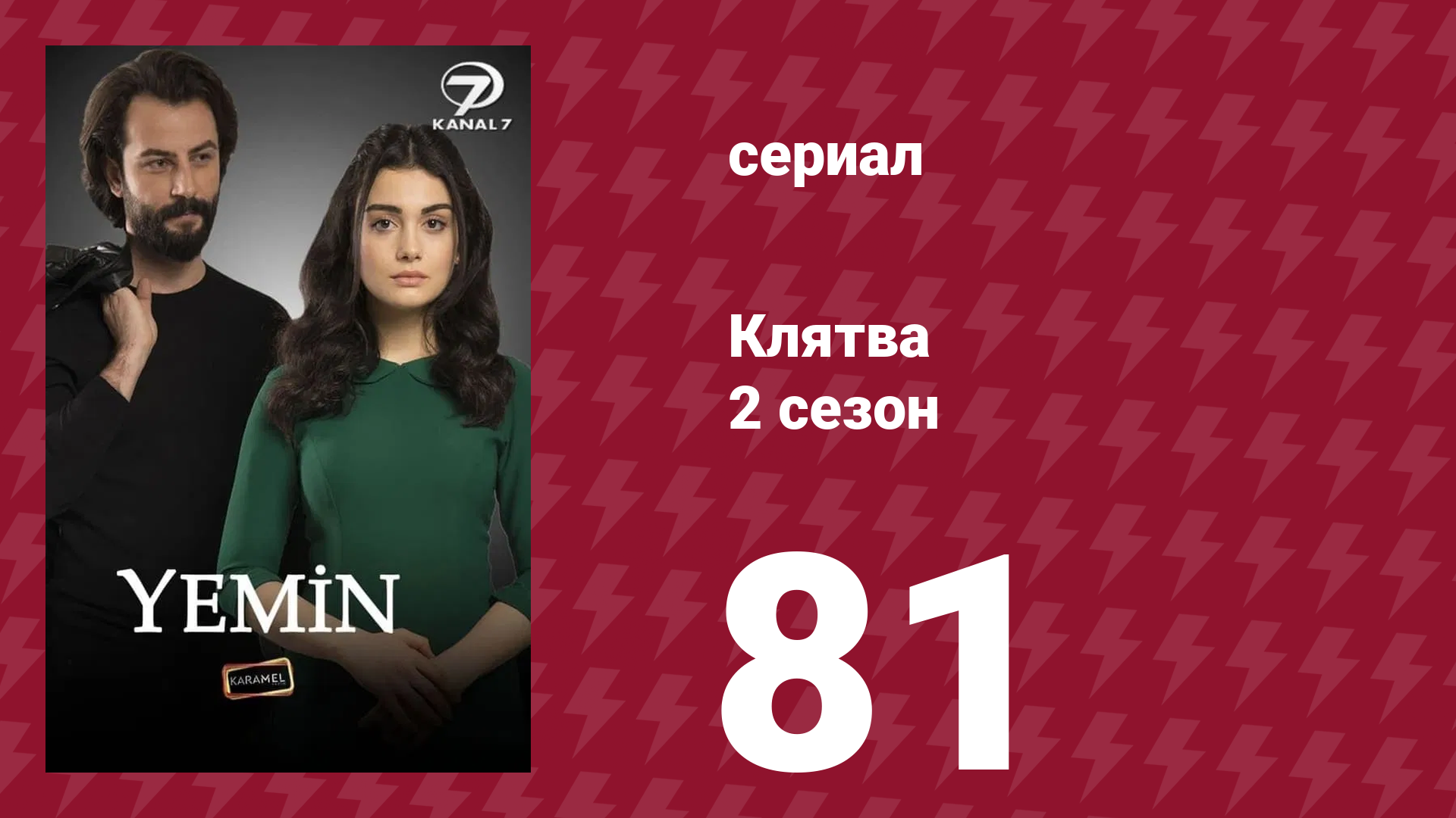 Клятва 2 сезон 81 серия (сериал, 2019)