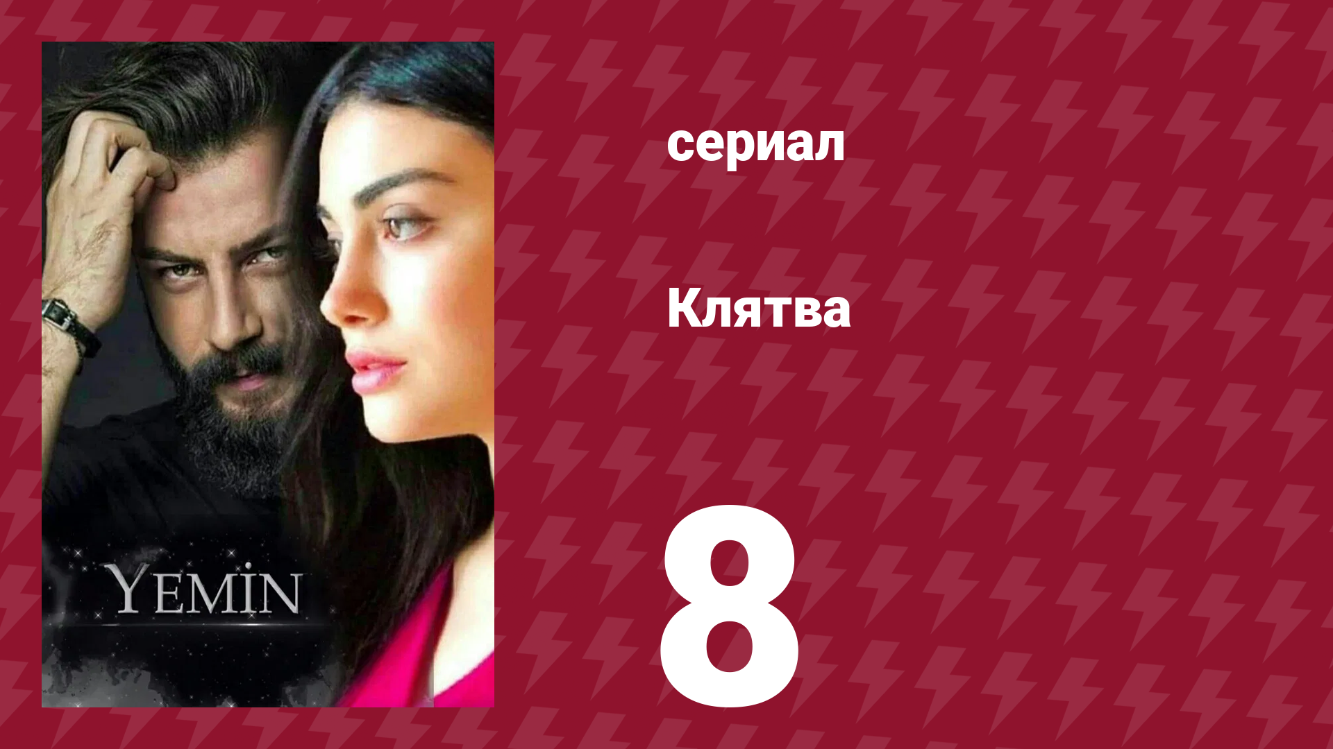 Клятва 1 сезон 8 серия (сериал, 2019)