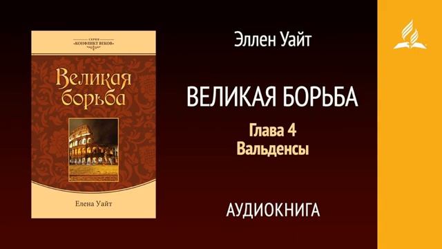 Великая борьба. Глава 4. Вальденсы | Эллен Уайт | Аудиокнига | Адвентисты