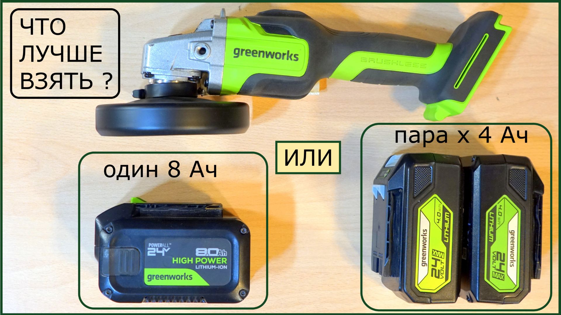 Один аккумулятор HP 8 Ah или пара Max 4 Ah что лучше выбрать