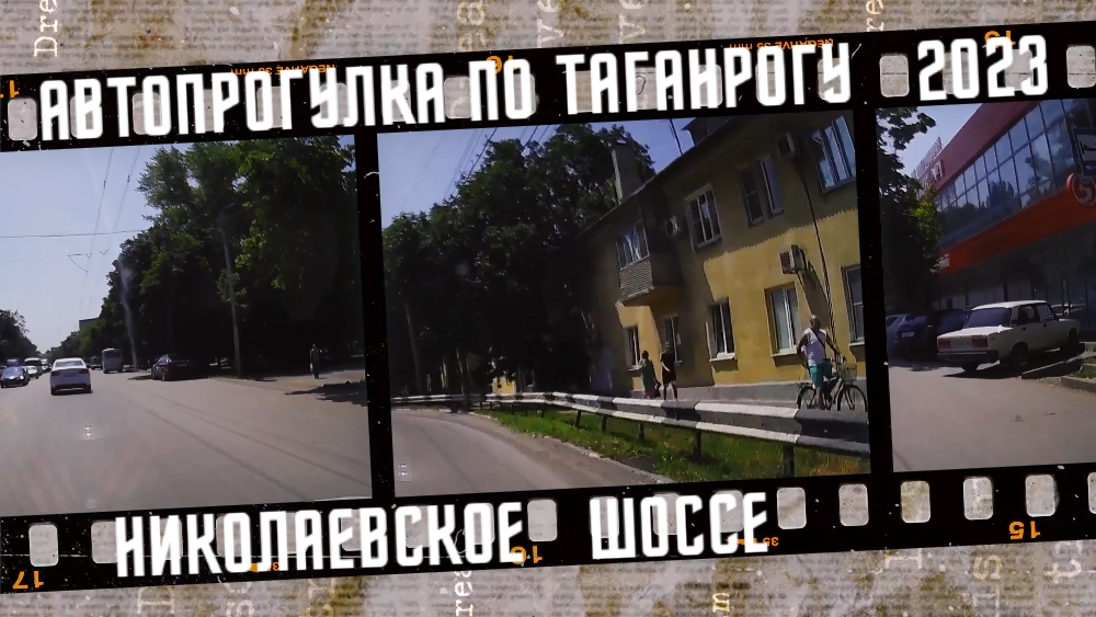 Автопрогулка по Таганрогу, Николаевское шоссе.