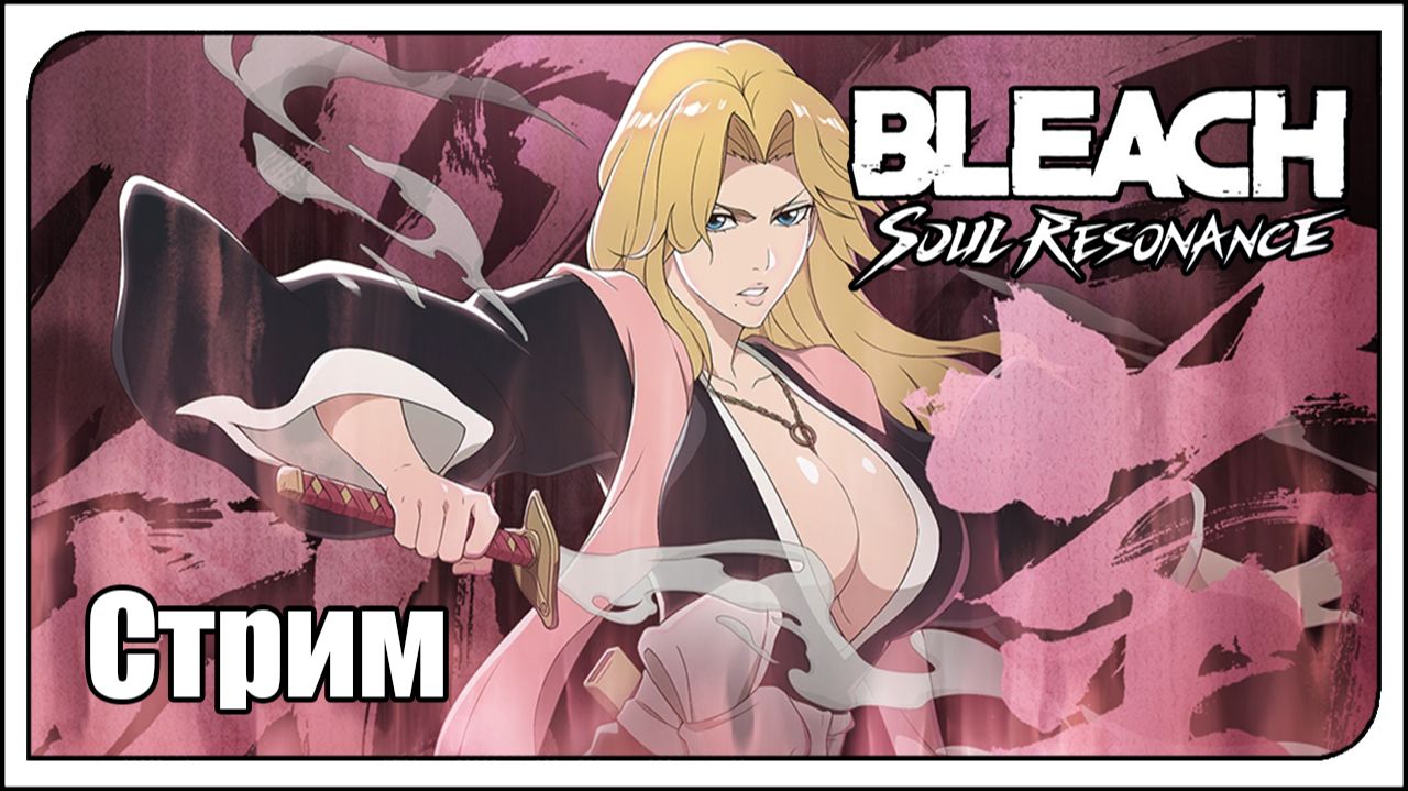 Bleach: Soul Resonance / global / Нищий геймплей f2p. Дождались! Рангику в игре! Часть 2