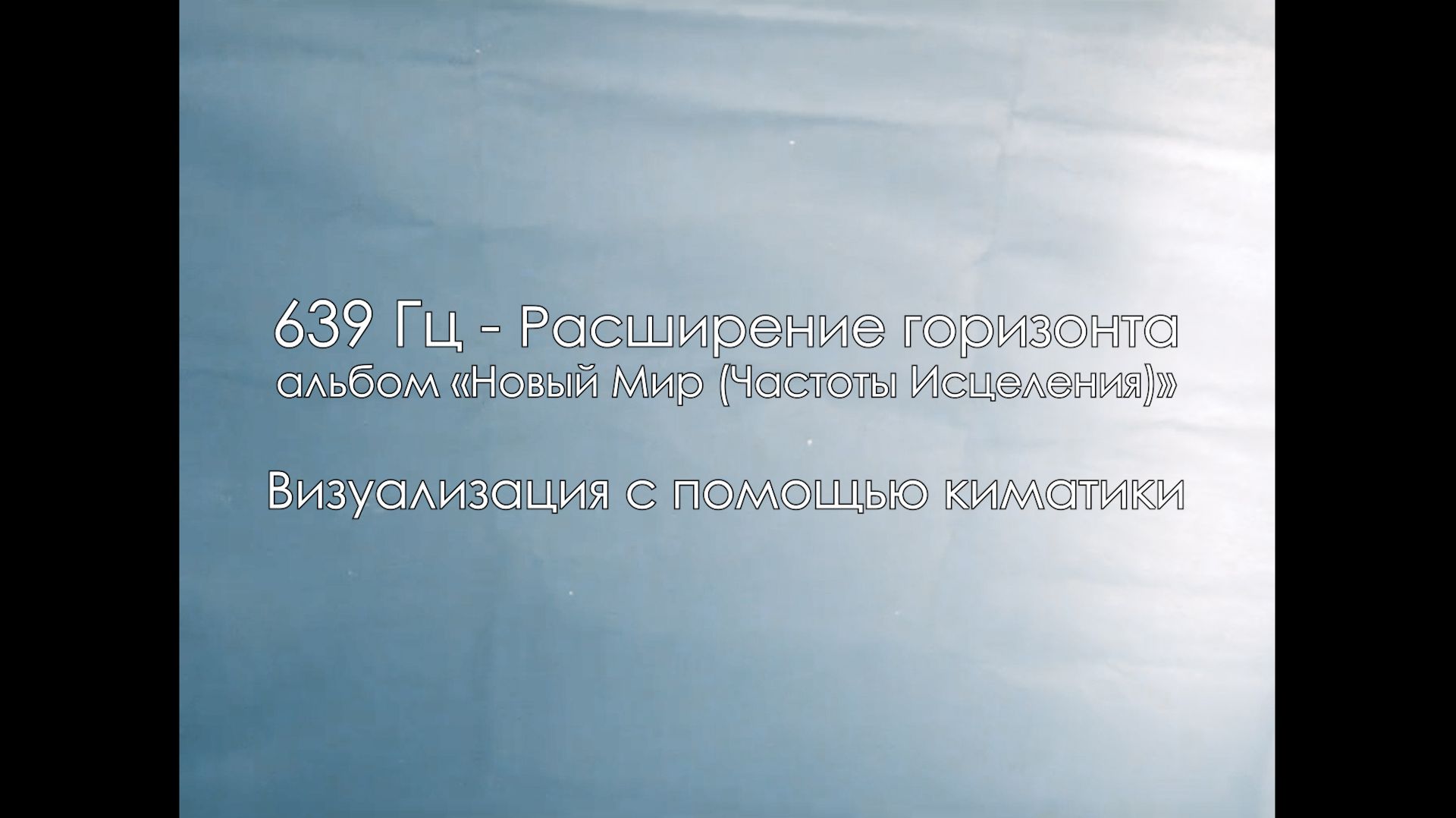 639 Гц - Расширение горизонта | Визуализация с помощью киматики