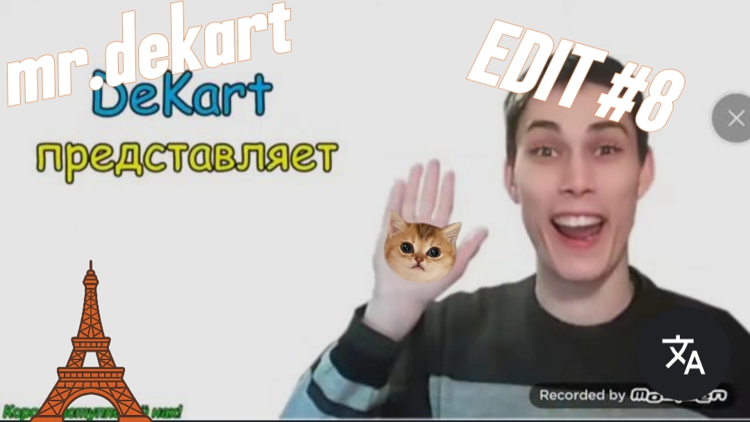 Эдит #8 mr.dekart