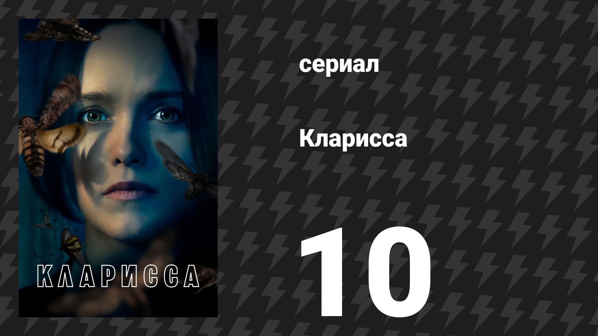 Кларисса 10 серия «Ребёнок без матери» (сериал, 2021)