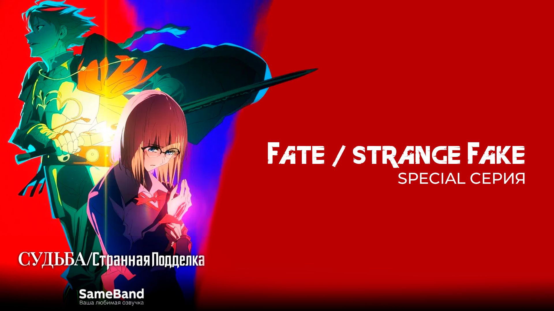 Судьба/Странная подделка SPECIAL серия | Fate/Strange Fake