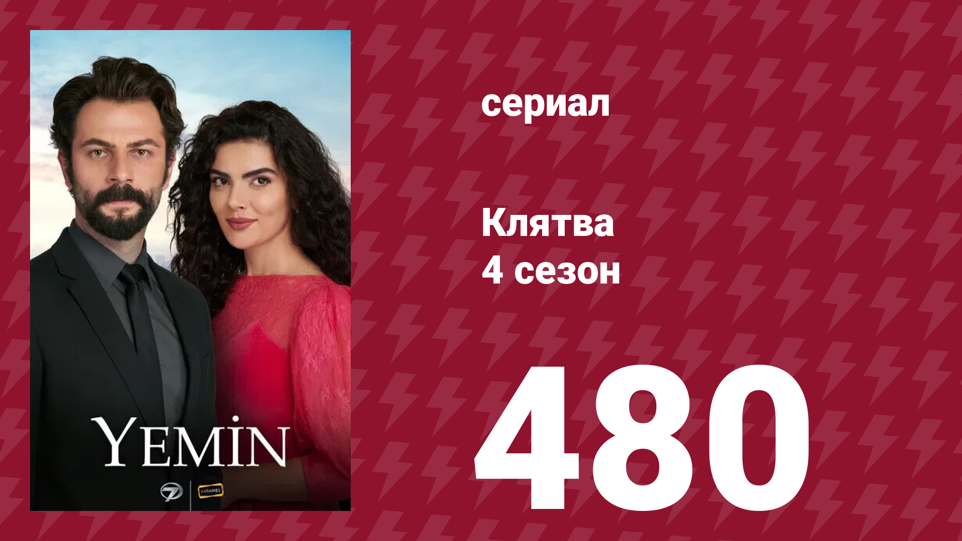 Клятва 4 сезон 480 серия (сериал, 2019)
