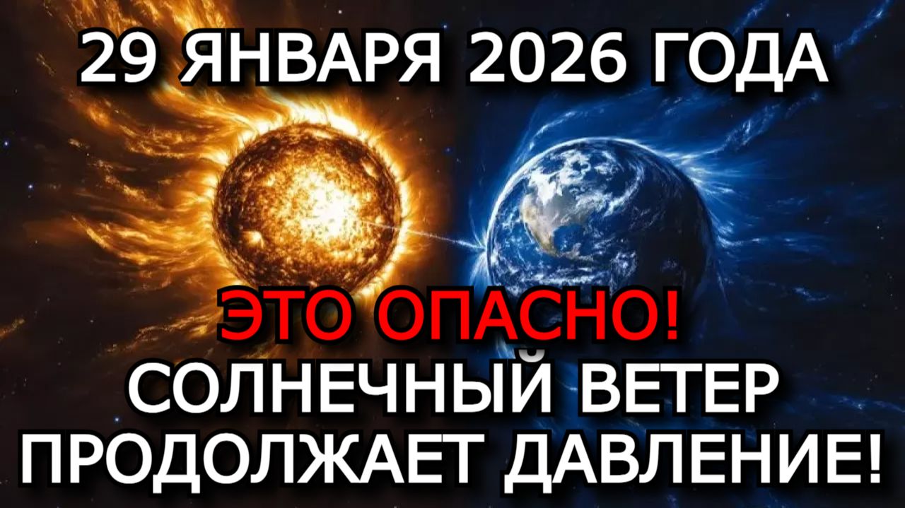 МАГНИТНЫЕ БУРИ 29 ЯНВАРЯ 2026 — КОРОНАЛЬНАЯ ДЫРА И КОЛЕБАНИЯ ДО K7